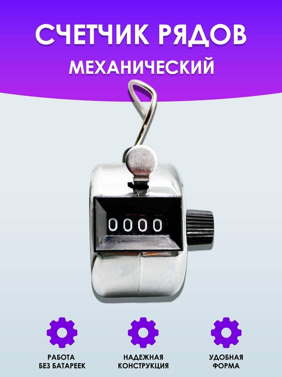 Счетчик рядов механический кликер