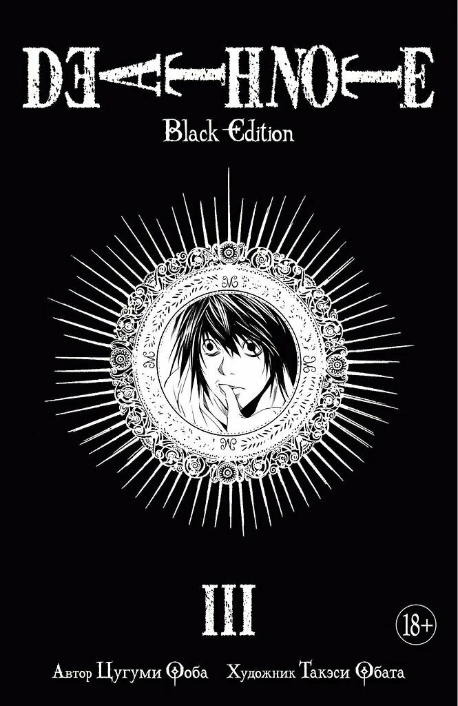 Тетрадь смерти (Black Edition). Книга 3 (Том 5, 6) (Death Note). Манга