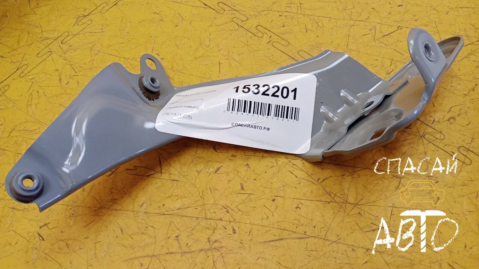 Кронштейн крыла VAG 5E3821228, для Skoda Octavia A8, правый, серый