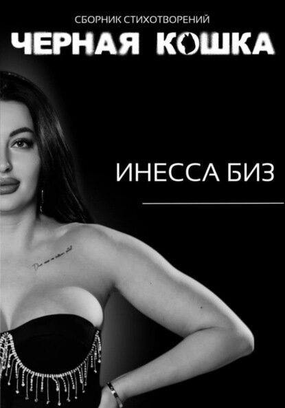 Сборник стихотворений «черная кошка» [Цифровая книга]