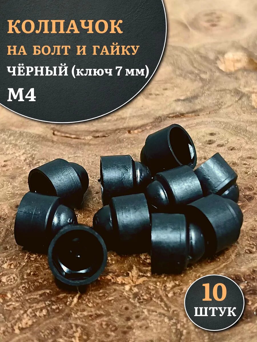 Колпачок на болт и гайку черный M4 (ключ 7 мм), 10 шт.