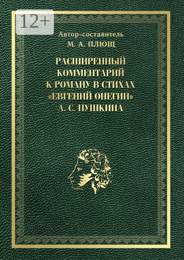 Расширенный комментарий к роману в стихах «Евгений Онегин» А. С. Пушкина