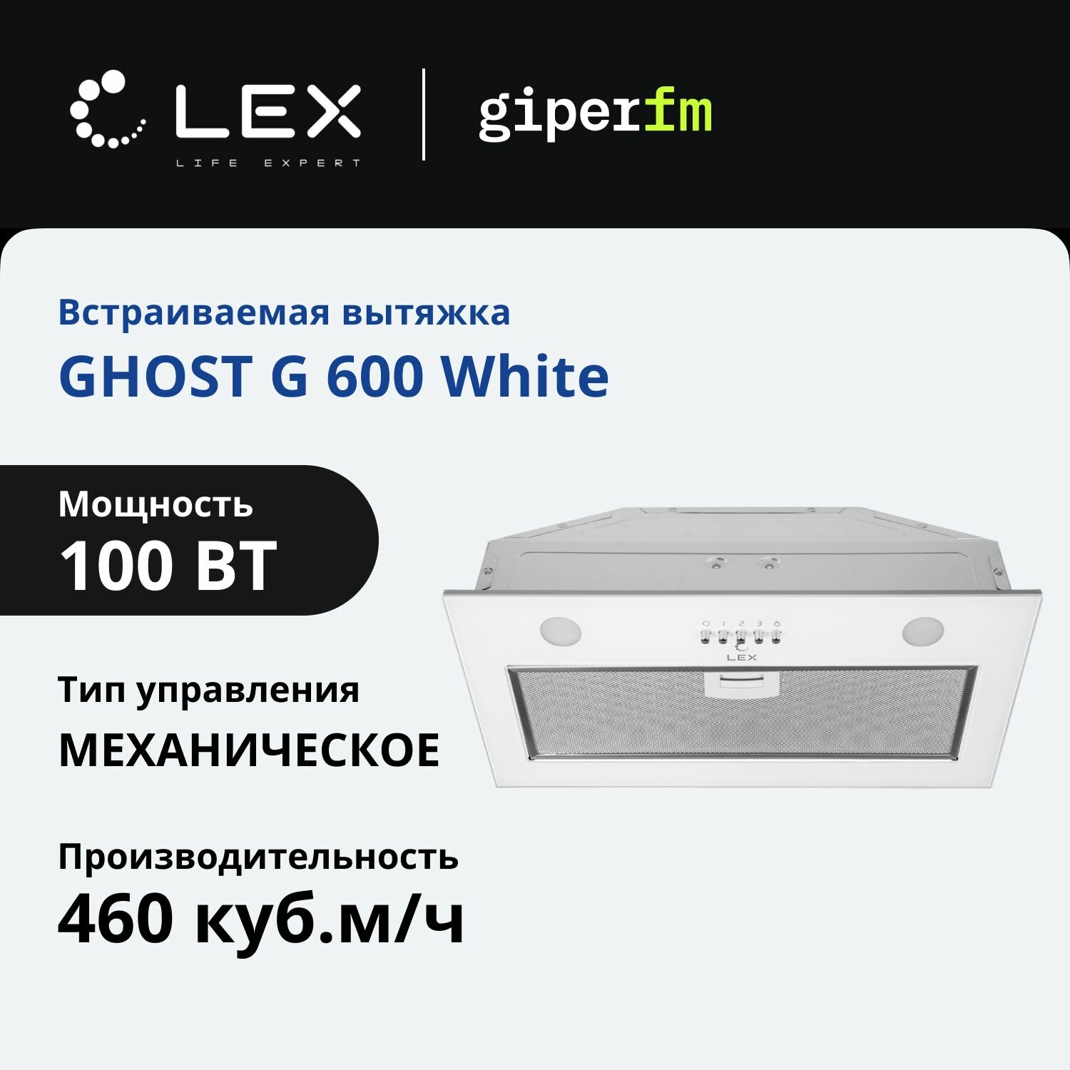 Встраиваемая кухонная вытяжка Lex GHOST G 600 White, 60 см, белый