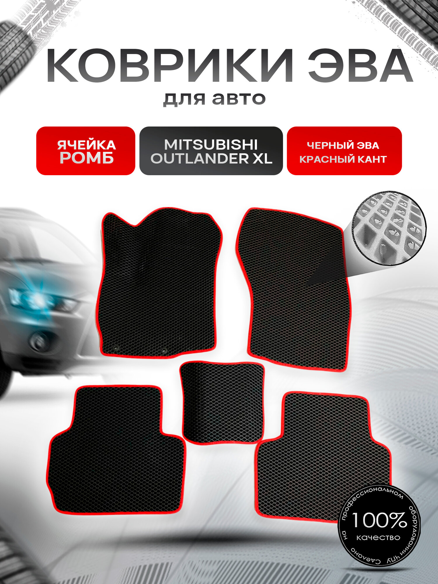 Коврики ЭВА для авто Mitsubishi Outlander / Митсубиши Аутлендер XL 2007-2012 Г. В. Чёрный С Красным Кантом