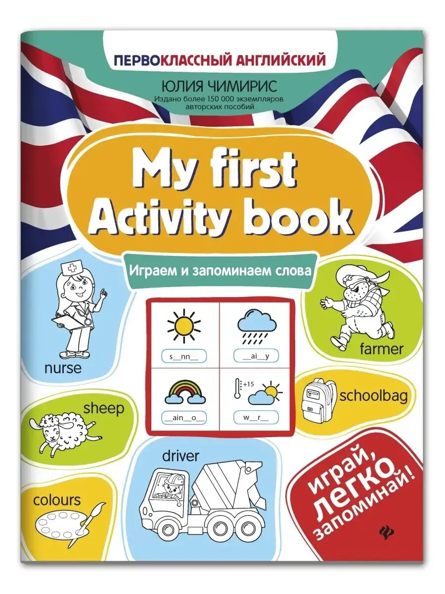 Юлия Чимирис. My first Activity book. Играем и запоминаем слова