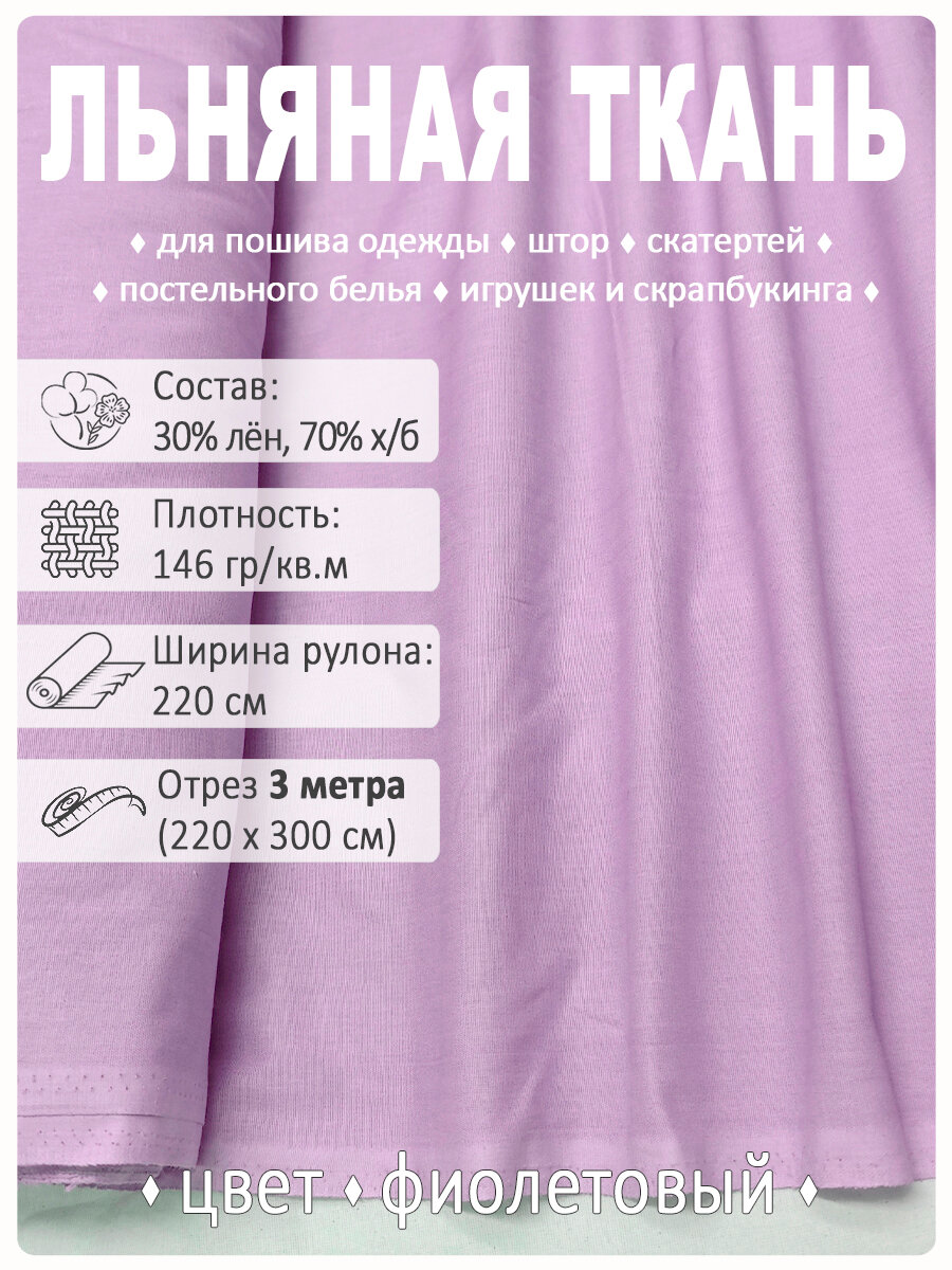 Лен для шитья одежды (плательный, костюмный), ширина 220 см х 3 метра