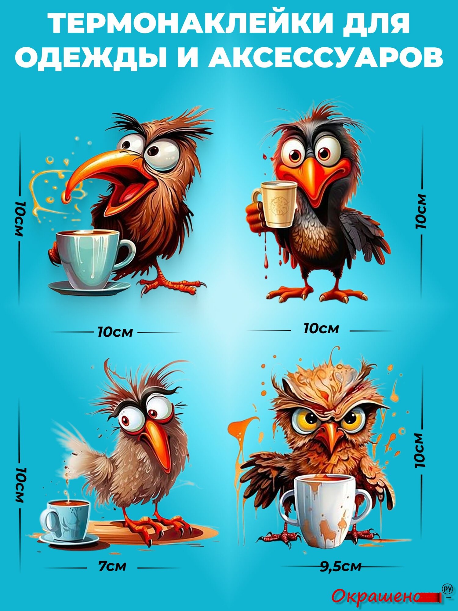 Термонаклейка / Термотрансфер для декора одежды и аксессуаров "Птички с кофе" набор из 4 шт. высотой 10 см