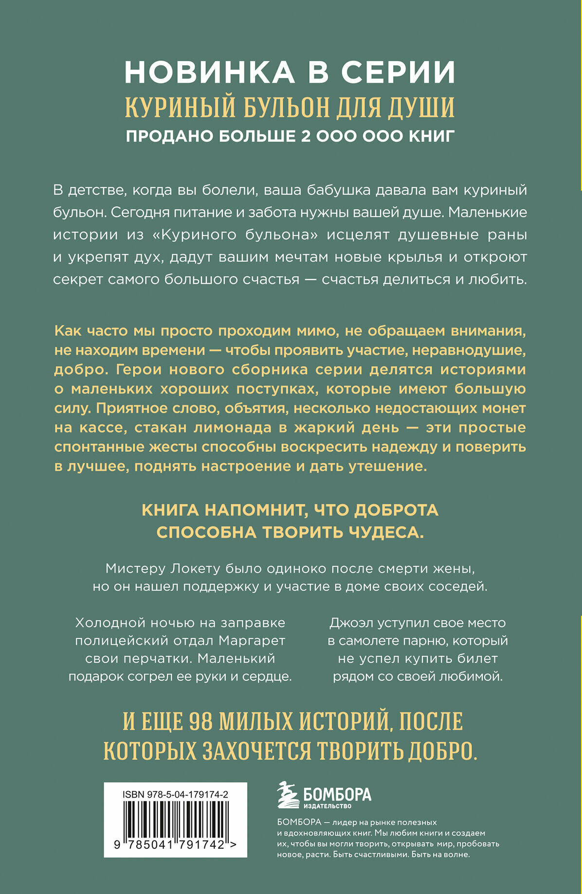 Куриный бульон для души /м/ 101 добрая история о сострадании и хороших поступках Ньюмарк шт
