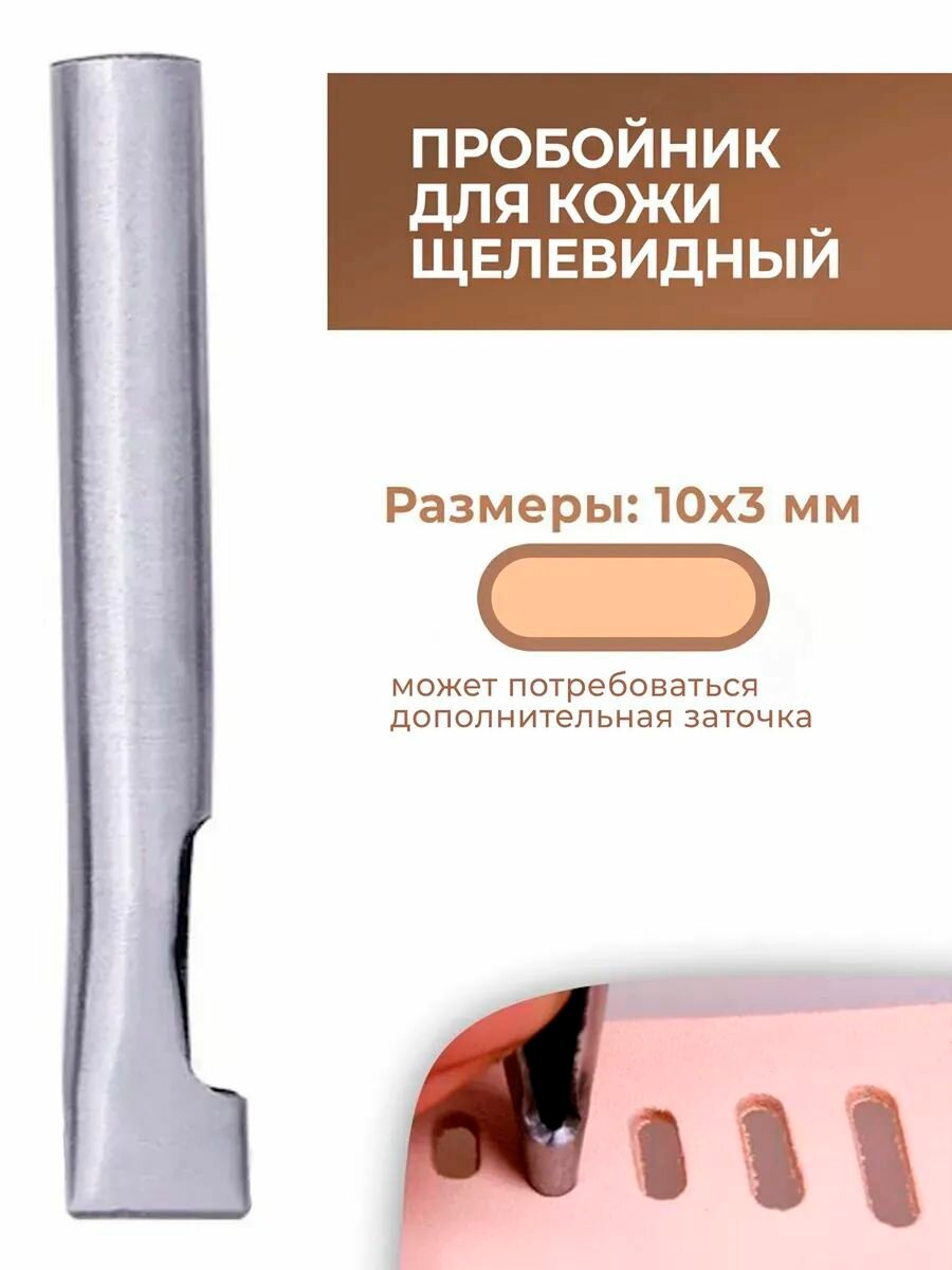 Пробойник / дырокол для работы с кожей щелевидный 10х3 мм, 1 шт.