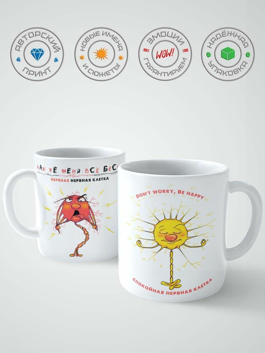 Кружка Нервные клетки Как же меня всё бесит! DON'T WORRY, BE HAPPY