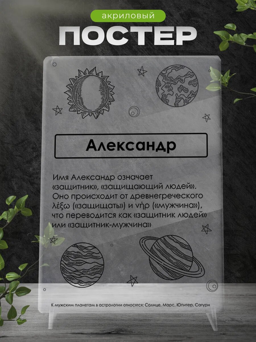 Акриловый постер на подставке с цветным принтом Александр открытка подарочная