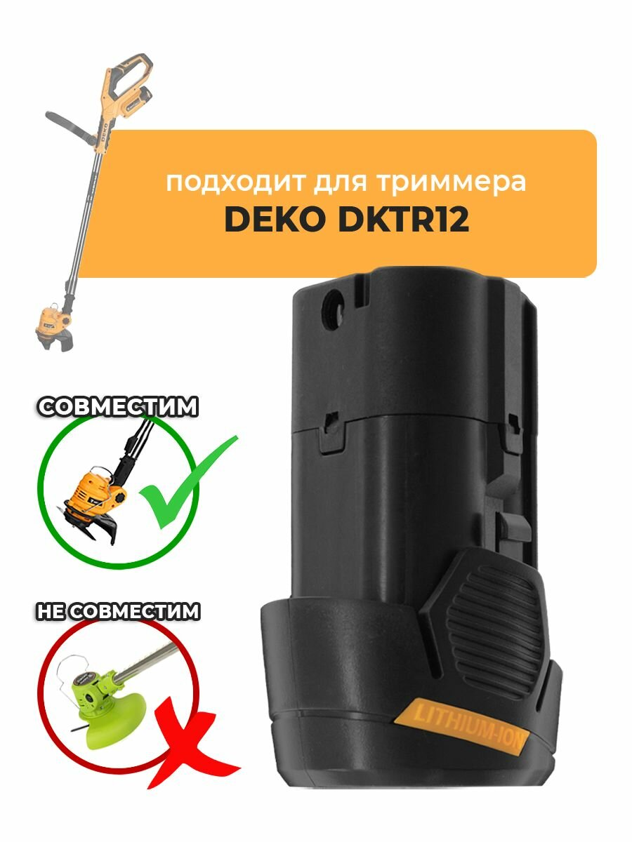 Аккумулятор для садового триммера DEKO DKTR12, 12V 1.5Аh, обойма