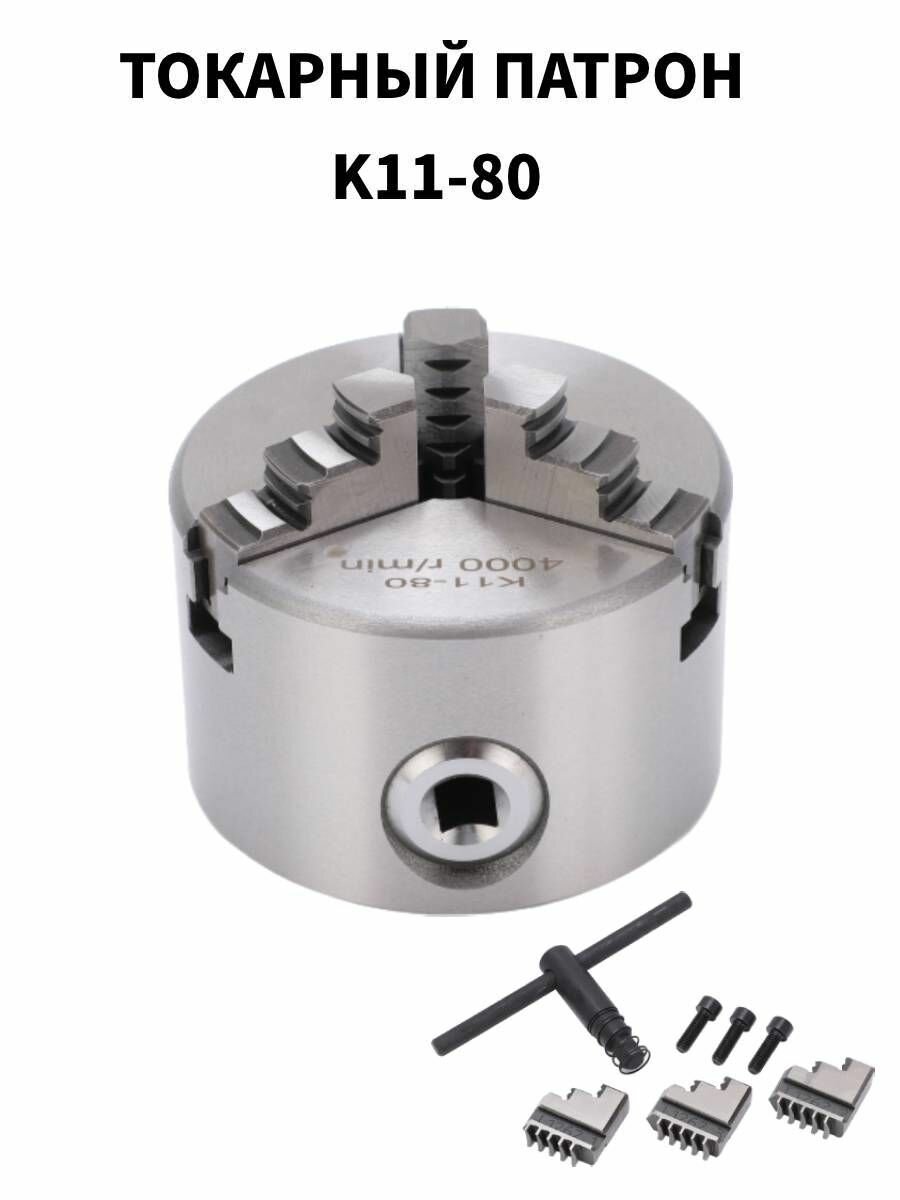 Металлический токарный патрон 80 мм трехкулачковый самоцентрирующийся патрон K11-80