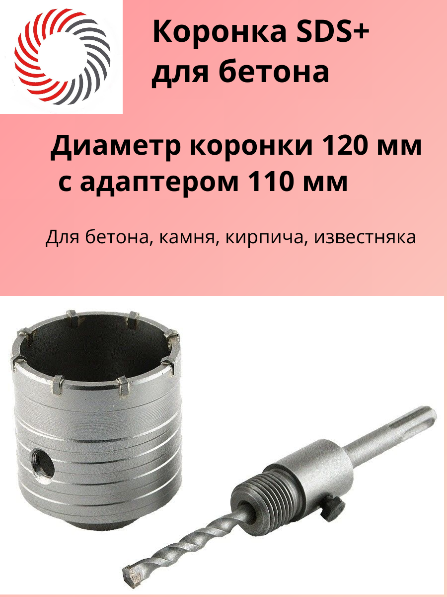 Коронка победитовая по бетону ф120 мм GERMAFLEX с адаптером SDS-plus 110 мм