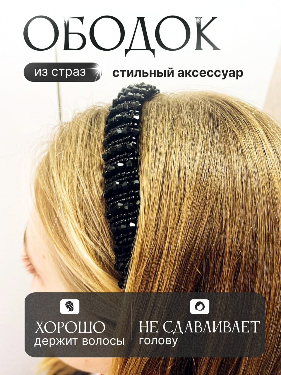 Ободок для волос женский со стразами и кристаллами черный 1 шт