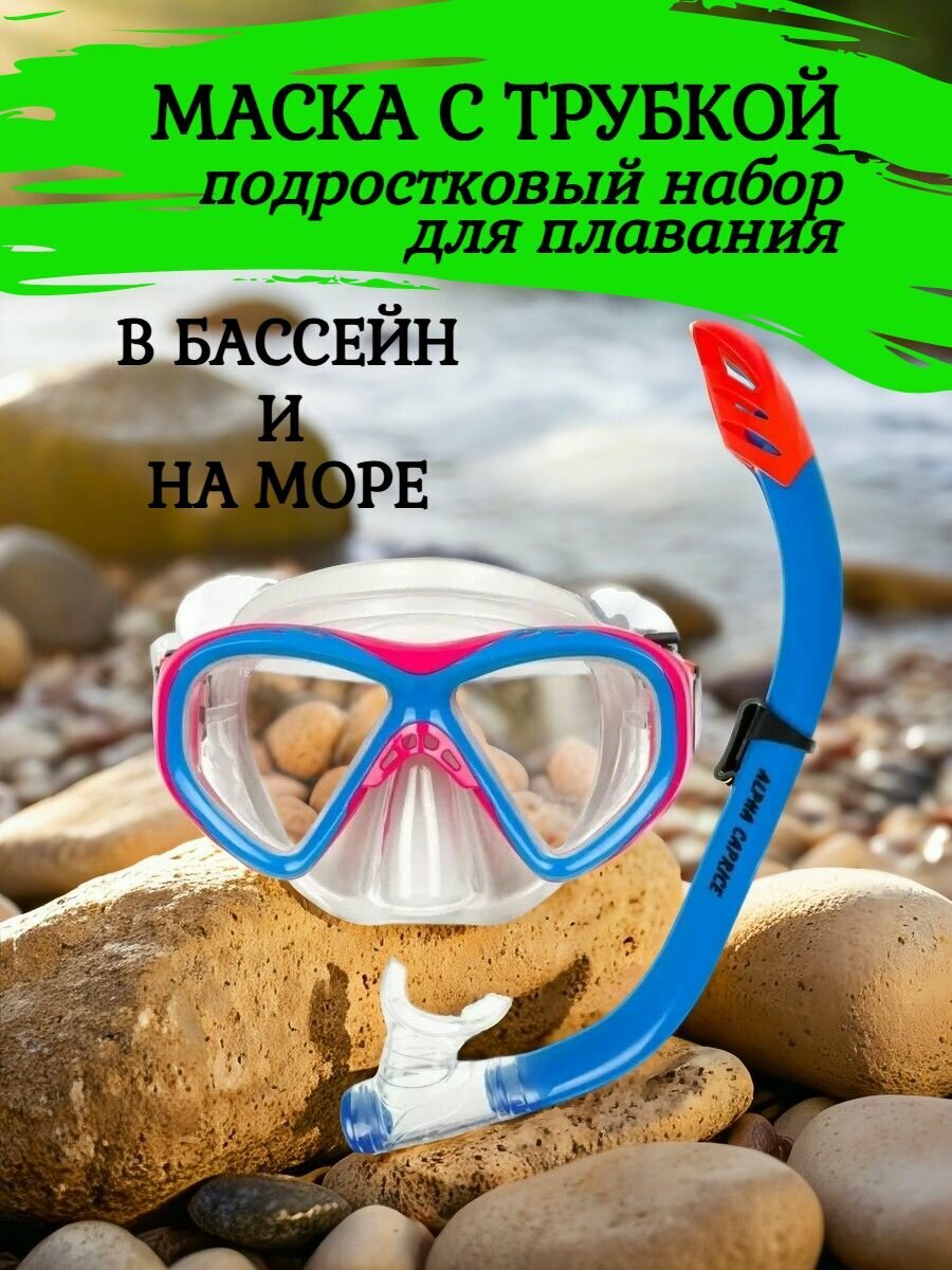 Маска и трубка для плавания, набор подростковый 2 в 1