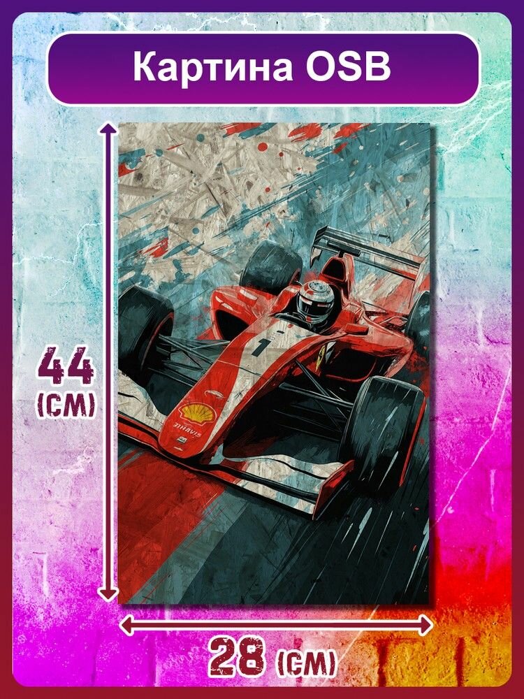 Картина интерьерная на рельефной доске спорт формула 1 гонки (F1, авто, болид) - 2253050