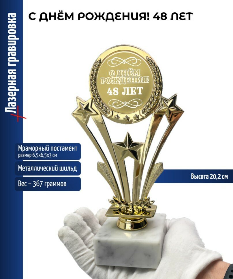 Наградная статуэтка Звезды "С днём рождения! 48 лет" (20,2 см)
