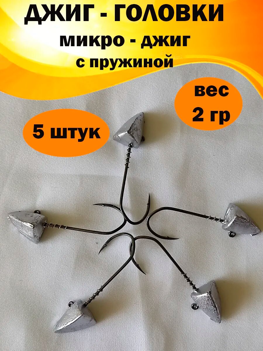 Микро джиг головки