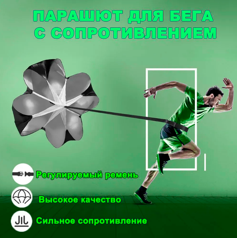 Парашют для бега MyPads тренажер для тренировки скорости и взрывной силы благодаря сопротивлению воздуха