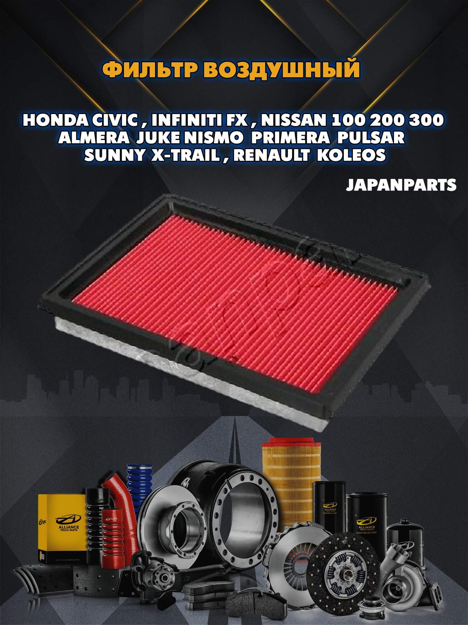 Фильтр воздушный HONDA CIVIC , INFINITI FX , NISSAN