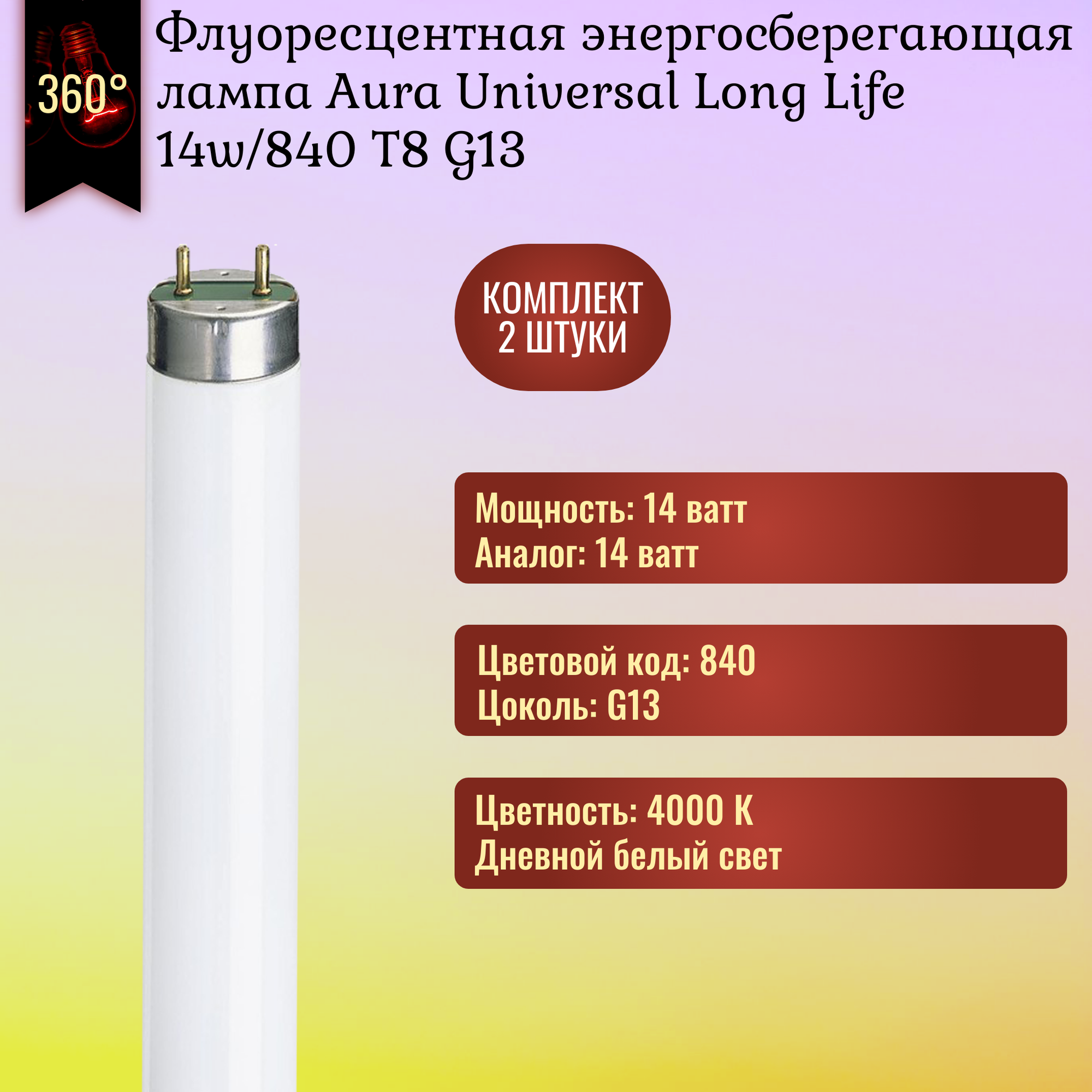 Лампочка Aura Universal Long Life 18w/840 T8 G13 590 мм флуоресцентная, энергосберегающая, дневной белый свет / 2 штуки