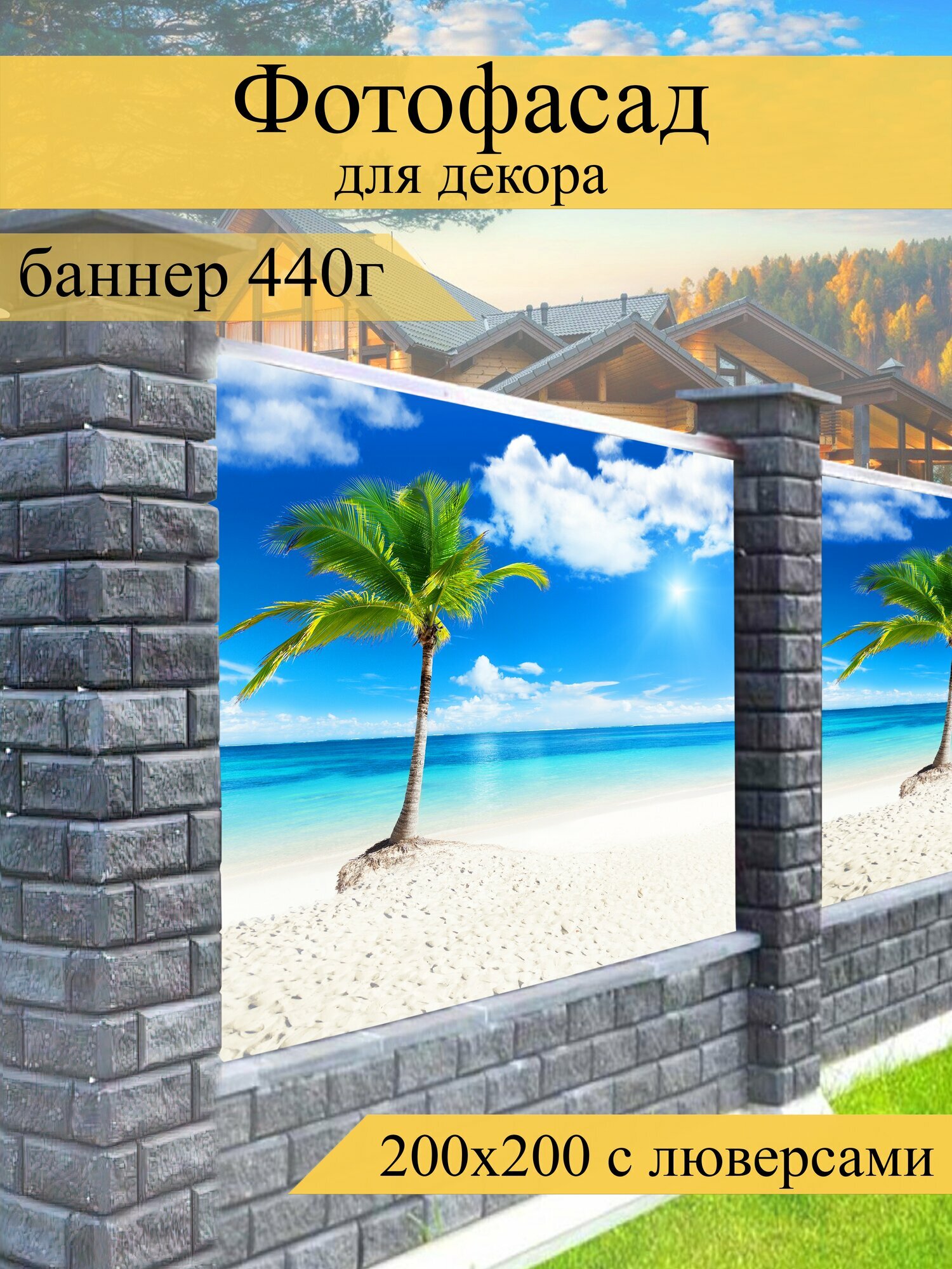 Фотофасад для забора, декоративный баннер для дачи и дома, 200х200см
