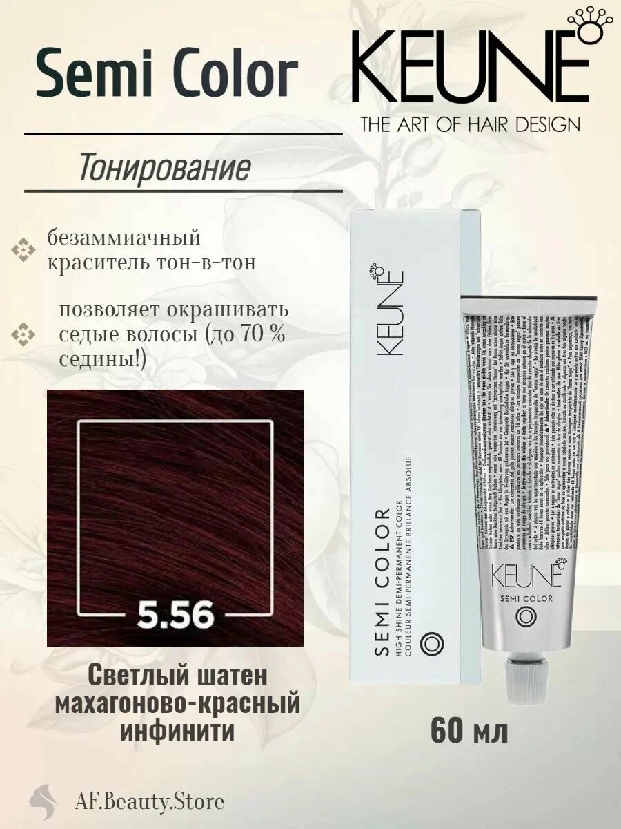 KEUNE SEMI COLOR 5.56 Светлый шатен махагоново-красный инфинити Крем-краска для волос без аммиака