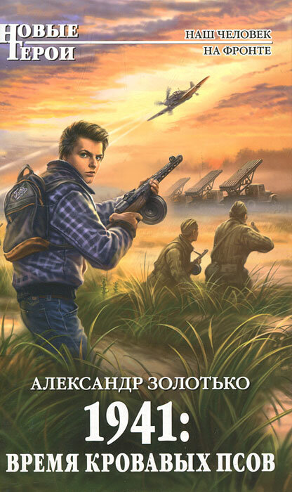 1941. Время кровавых псов