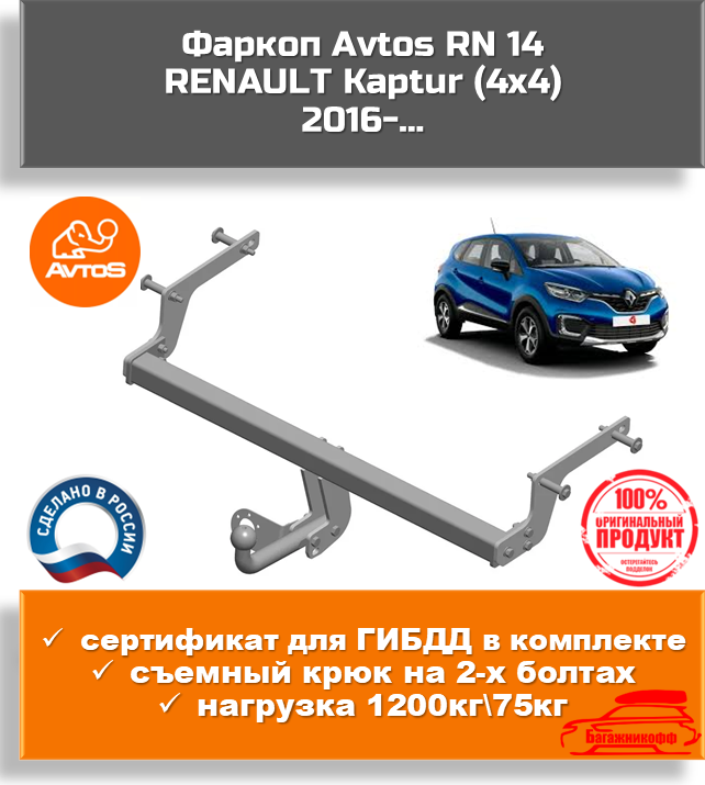 Фаркоп AvtoS RN 14 для RENAULT Kaptur (4x4) 2016-. (паспорт и сертификат в комплекте)