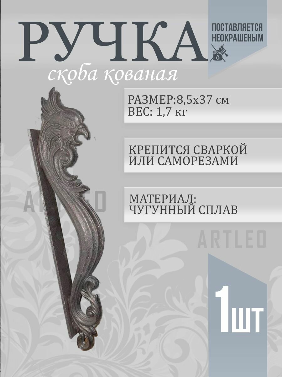 Ручка-скоба дверная кованая, неокрашенная 85х370 мм , 1 штук.