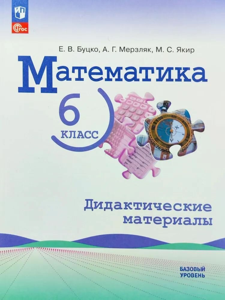 Математика 6 класс. Дидактические материалы
