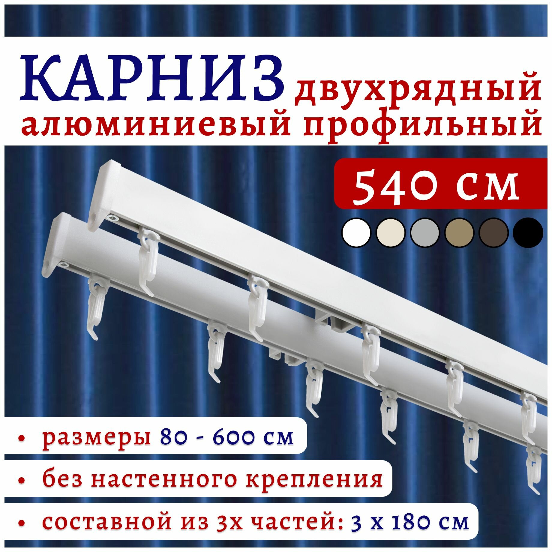Карниз для штор алюминиевый профильный потолочный двухрядный белый 540 см Симпл, Составной 3 части