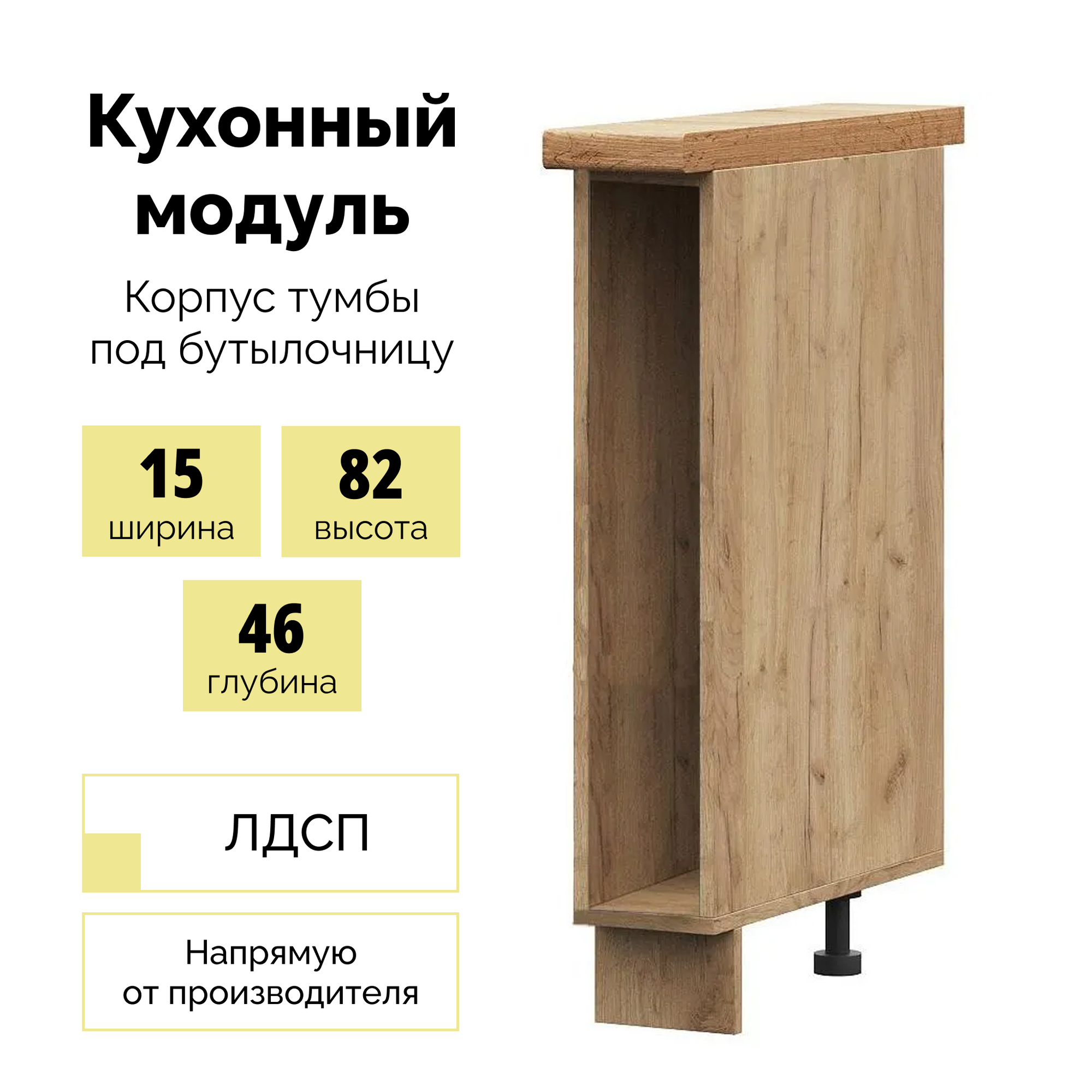 Корпус ШНБ 150 бутылочница - Крафт золотой, Без столешницы