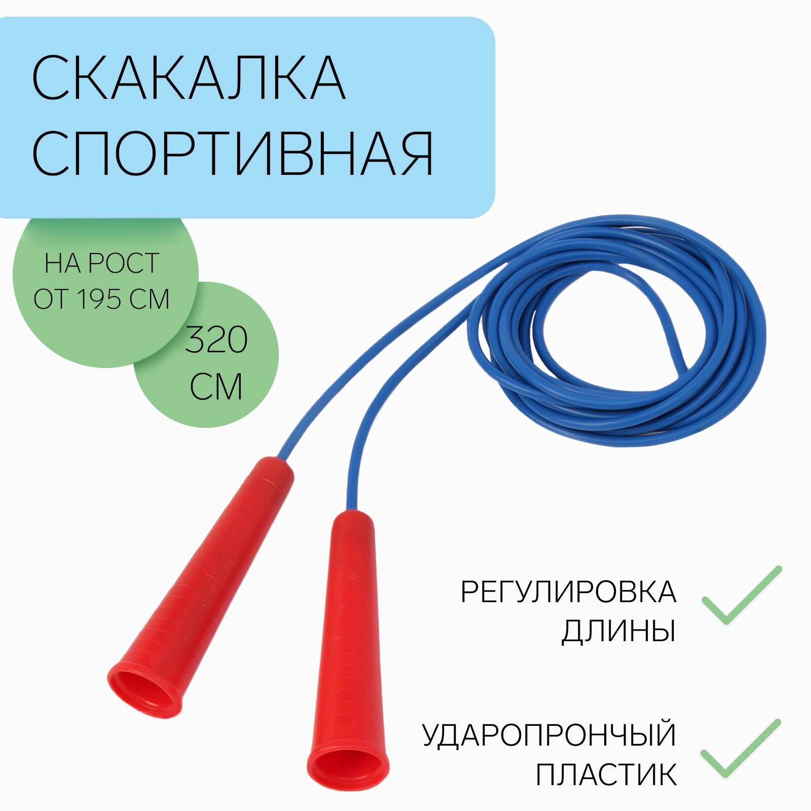 Скакалка спортивная 3.2 м, на рост от 195 см, начальный уровень подготовки, цветная