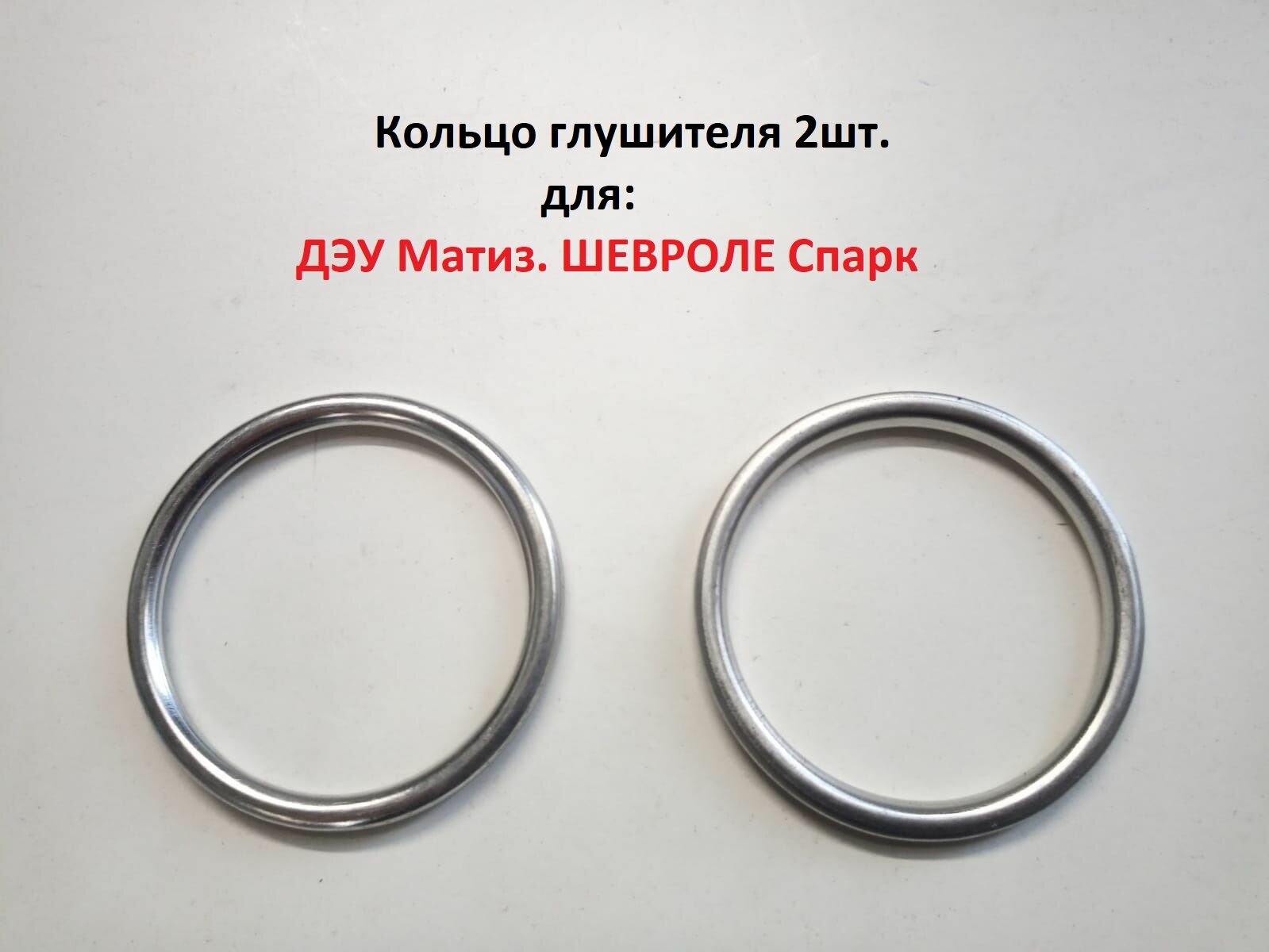 Прокладка глушителя (2шт) ДЭУ Матиз. Шевроле Спарк (кольцо)