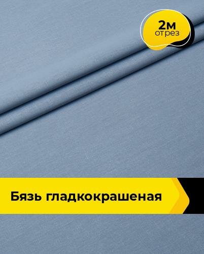 Ткань для шитья и рукоделия бязь однотонная, отрез 2 м*220 см, цвет синий