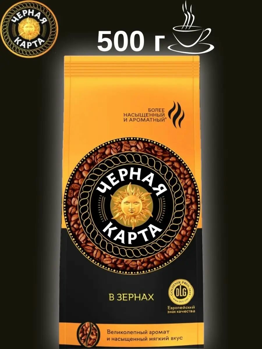Кофе в зернах натуральный жареный Черная Карта 500 гр.