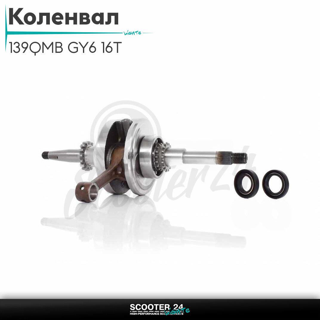 Коленвал на китайский скутер 139QMB GY6 с двигателем 50-80 кубов/80 16T+сальники
