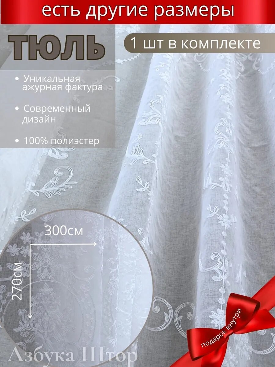 Тюль "Лён", полупрозрачный, 300 см x 270 см, для спальни и гостиной