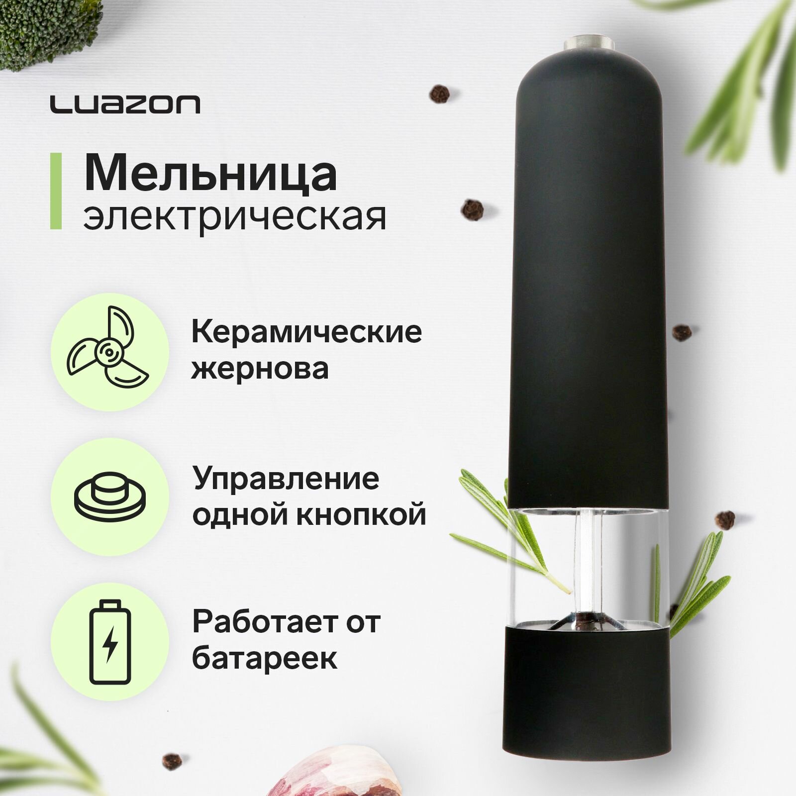Мельница электрическая LuazON LET-001, пластик, от батареек, чёрная