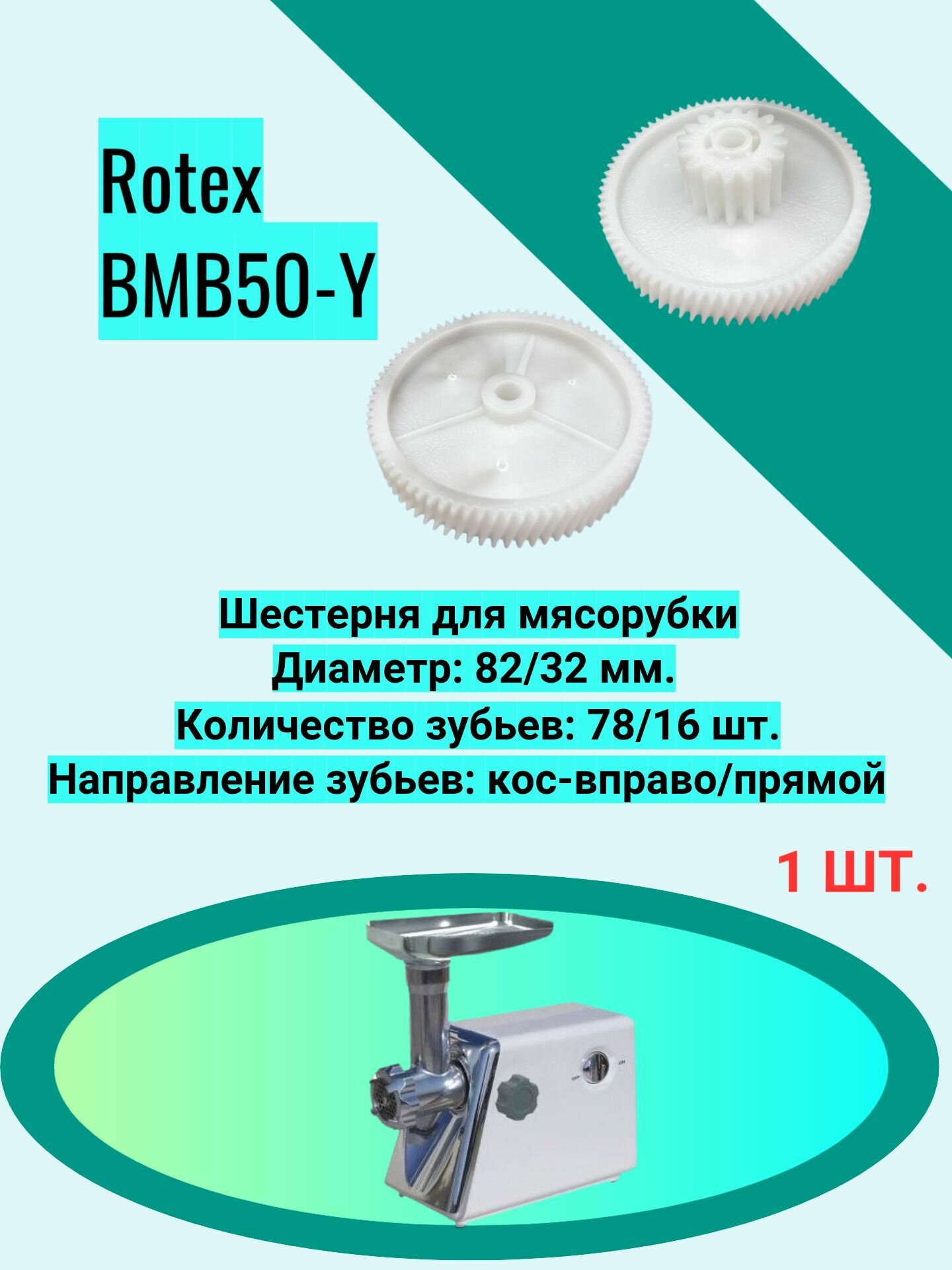 Шестерня для мясорубки Rotex BMB50-Y Диаметр: 82/32 мм.