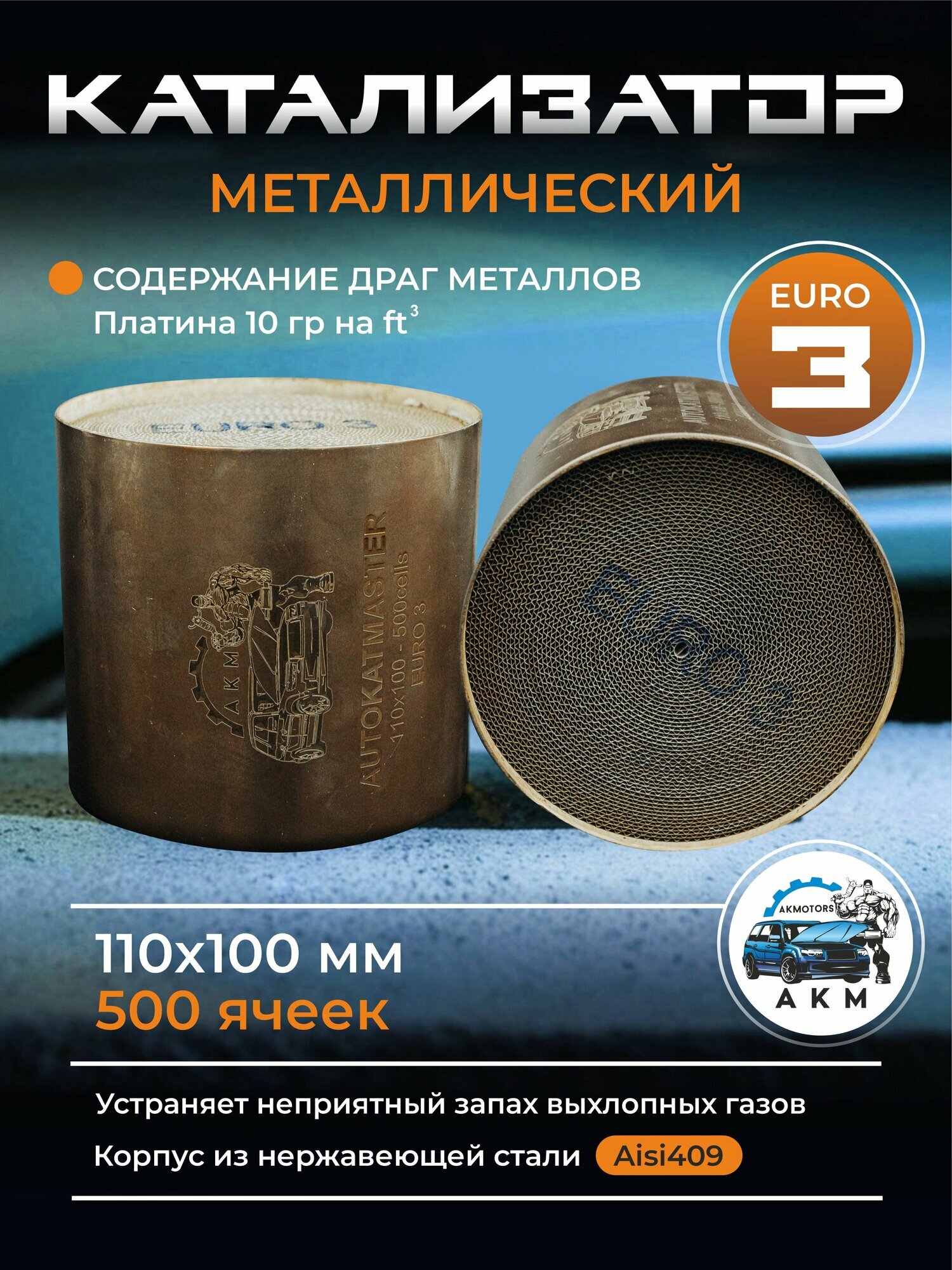 Катализатор Евро3 металлический 110х100 ячейка 500 - АКМ арт. 110100Е3