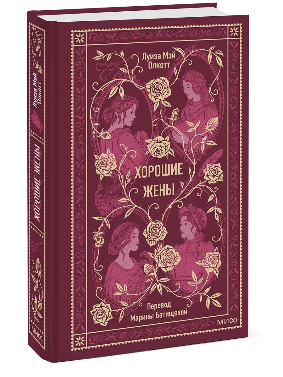 Луиза Мэй Олкотт. Хорошие жены. Вечные истории