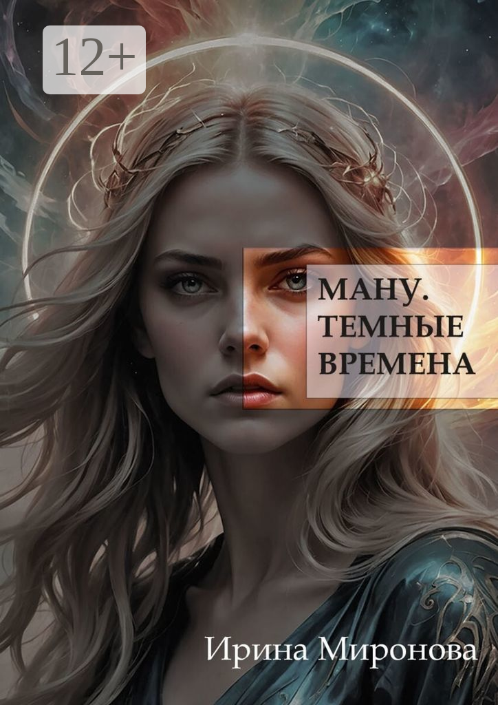 Ману. Темные времена