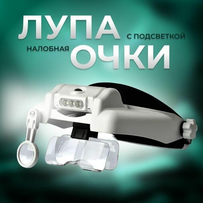 Лупа очки с подсветкой налобная. Увеличительные очки, бинокулярные, сменные линзы, светодиодные, для рукоделья и работы, для наращивания ресниц и мелких работ, 2 LED, увеличение до 14х