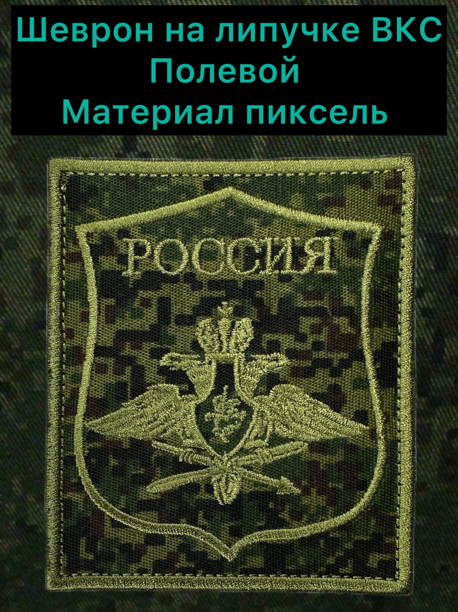 Шеврон на липучке ВКС Полевой, 8х10 см, пиксель,