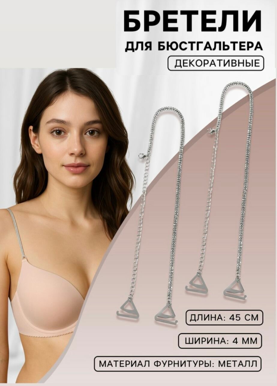 Лямки для бюстгальтера, декоративные со стразами, фурнитура металл, 4 мм, 45 см, 1 пара в упаковке цвет серебряный