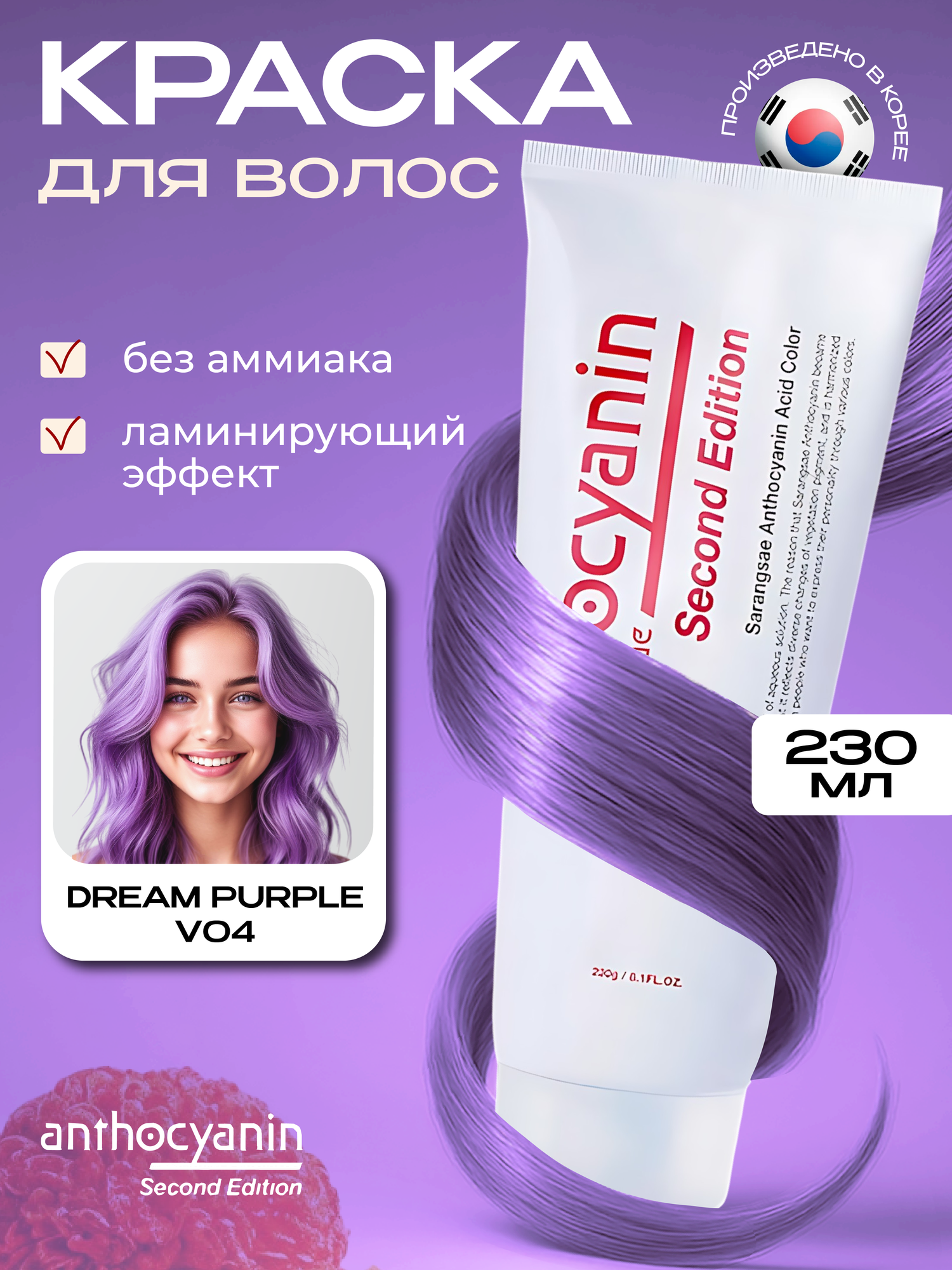 Anthocyanin Фиалковая краска для волос V04 Dream Purple 230 мл ламинирующая без аммиака профессиональная