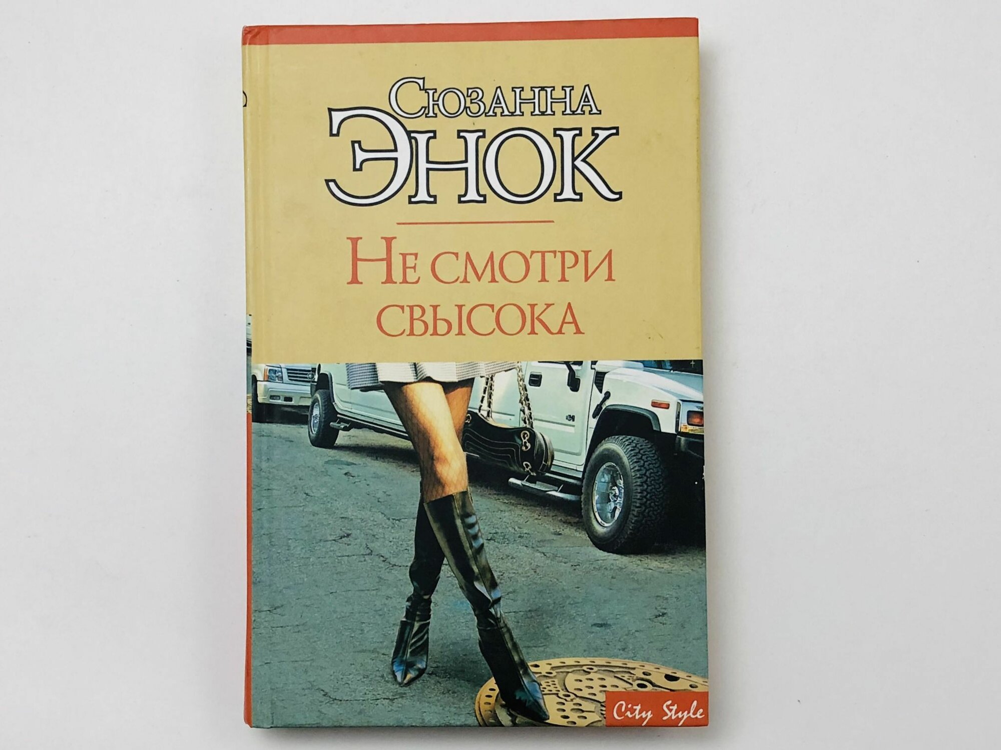 Не смотри свысока. Роман